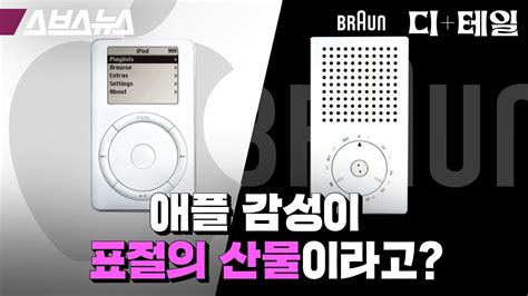 중고가 천만 원 20년 지나고 봐도 애플 디자인은 안 촌스러운 이유[디 테일 1편] 스브스뉴스 Youtube