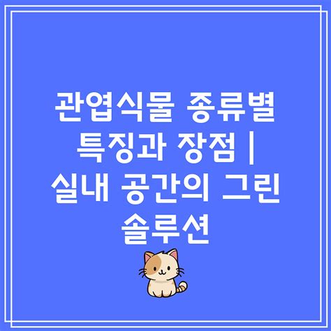 관엽식물 종류별 특징과 장점 실내 공간의 그린 솔루션