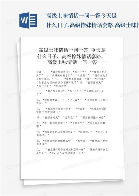高级土味情话一问一答今天是什么日子高级撩妹情话套路高级土味情话word模板下载编号qnbknpmk熊猫办公