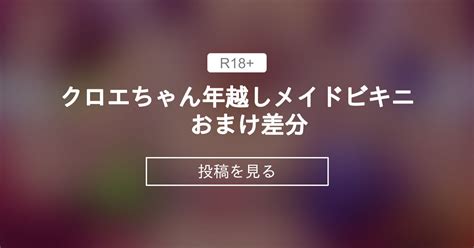 クロエ クロエちゃん年越しメイドビキニ おまけ差分 とらいし666 とらいし666 の投稿ファンティア Fantia