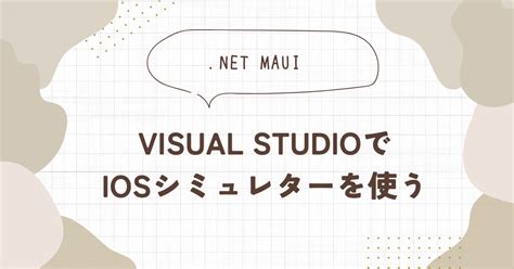 NET MAUI Visual StudioでiOSシミュレターを使う ysk hacklog