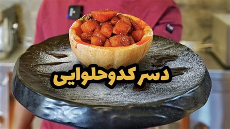 طرز تهیه دسر کدو حلوایی