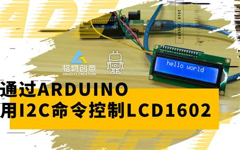 Arduino利用I C模板命令控制LCD 的显示 哔哩哔哩 bilibili