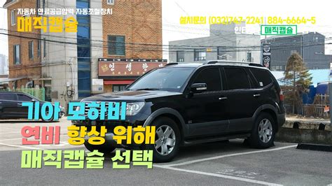 기아 모하비 연비 향상을 위해 매직캡슐 선택 연비향상 연료절감 출력향상 매연저감 연비 좋아지는 방법 매연불합격 해결 연료비 아끼는 방법 Youtube