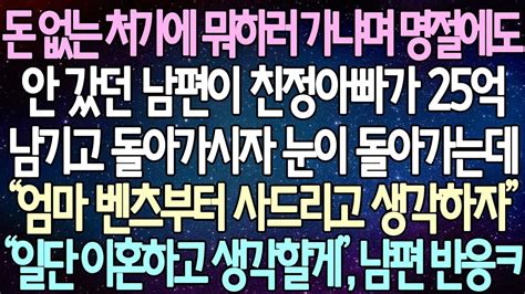 반전 사연 돈 없는 처가에 뭐하러 가냐며 명절에도 안 갔던 남편이 친정아빠가 25억 남기고 돌아가시자 엄마 벤츠부터 사드리고