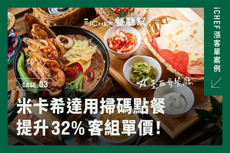 Ichef 資廚 👉 混血闆娘做對了這些事，墨西哥餐館客組單價提升 32！ 過去，米卡希達老闆總會免費附上許多特色醬料，希望讓客人能體驗到最完整的墨西哥料理，但卻因為多數客人不了解醬料而