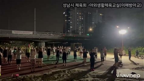 야외무료교실 생활체육댄스체조 Youtube