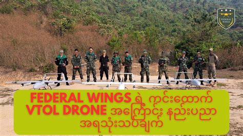 Federal Wings ရဲ့ ကင်းထောက် Vtol Drone အကြောင်း နည်းပညာအရသုံးသပ်ချက် Springrevolutionmyanmar