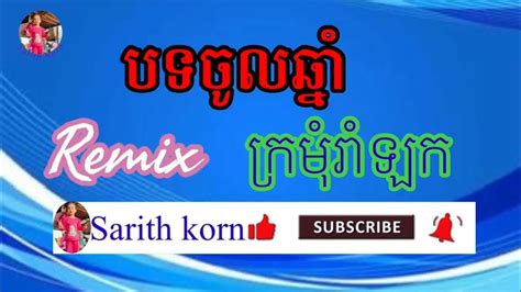 ក្រមុំ រាំ ឡក Remix Youtube