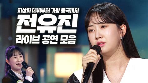 음질개선 버전 가왕 전유진의 폭발적인 열창 모음🎙️ Kbs 노래가 좋아부터 가요무대까지 Youtube