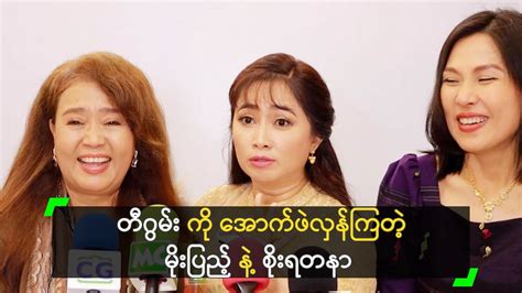 တီဂွမ်း ကို အောက်ဖဲလှန်ကြတဲ့ မိုးပြည့် နဲ့ စိုးရတနာ Youtube