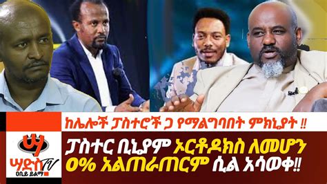 በመጨረሻም ፓስተር ቢኒያም ወደ ኦርቶዶክስ ለመቀየር መወሰኑን አሳወቀ Abiy Yilma ሳድስ ቲቪ Ahadu Fm Fana Tv Youtube