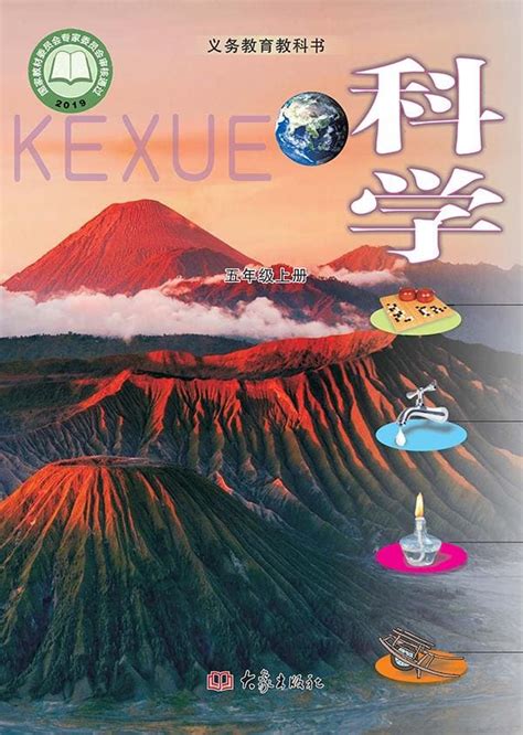 《义务教育教科书·科学五年级上册》（大象社版）大象出版社【文字版 Pdf电子书 下载】 教辅用书 雅书