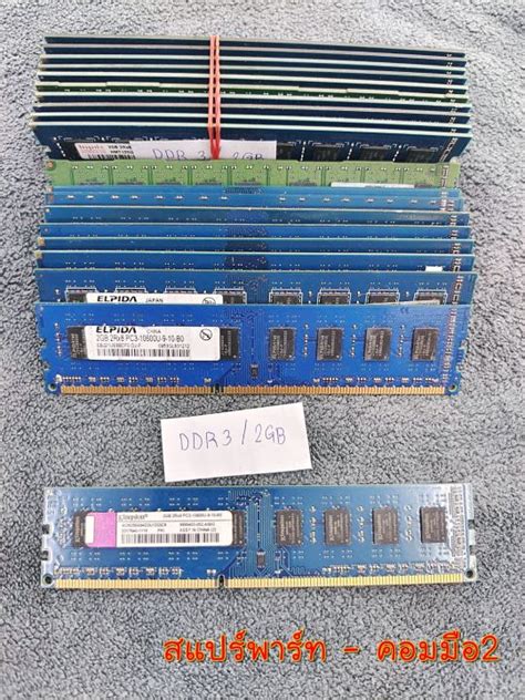แรม Ram Ddr3 Pc ขนาด 2gb มือ2 คละยี่ห้อ Th