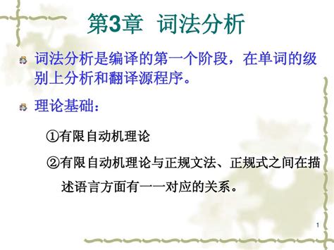 编译原理第3章词法分析word文档在线阅读与下载无忧文档