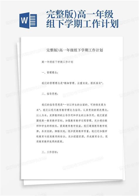 完整版 高一年级组下学期工作计划 Word模板下载 编号qoebgakw 熊猫办公