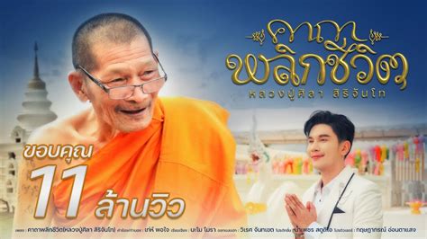 คาถาพลิกชีวิตหลวงปู่ศิลา สิริจันโท ก๊อต จิรพัฒน์【official Mv】 Youtube