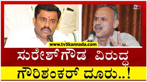 ಸುರೇಶ್ ಗೌಡ ವಿರುದ್ಧ ಗೌರಿಶಂಕರ್ ದೂರು Suresh Gowda Dc Gowrishankar Tv5 Kannada Youtube