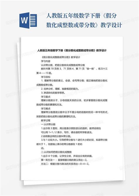 人教版五年级数学下册《假分数化成整数或带分数》教学设计word模板下载 编号lemrgwvp 熊猫办公
