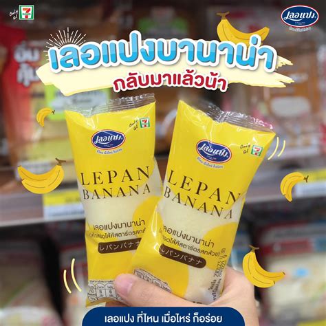 เลอแปงบานาน่ากลับมาแล้ว เลอแปง ที่ไหน เมื่อไหร่ ก็อร่อย