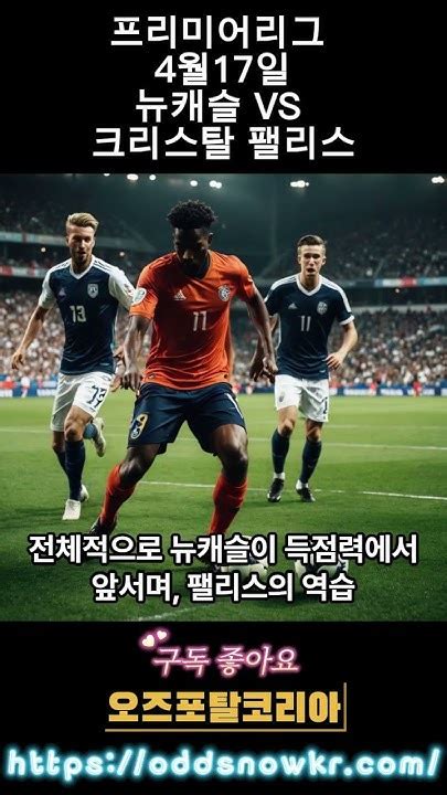 오즈스포츠분석 추천픽 프리미어리그 4월17일 뉴캐슬 Vs 크리스탈 팰리스 Epl 분석 Youtube