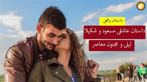 داستان عاشقی مسعود و شکیلا ـ لیلی و مجنون معاصر ـ داستان واقعی Youtube