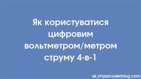 Як користуватися цифровим вольтметромметром струму 4 в 1 Sharp Coder