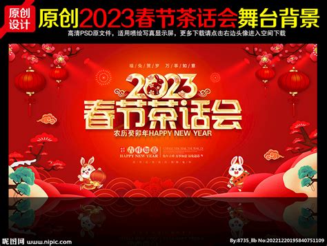 2023春节茶话会设计图广告设计广告设计设计图库昵图网