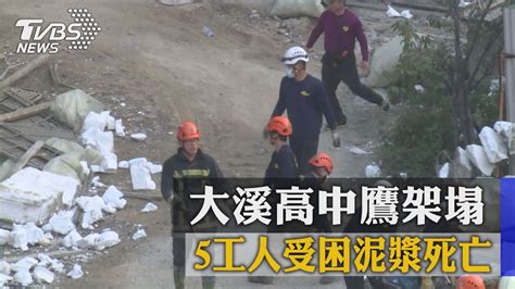大溪高中鷹架塌 5工人受困泥漿死亡 Youtube