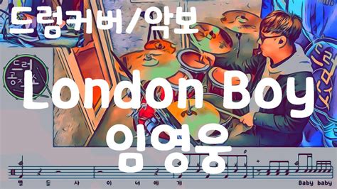 임영웅 런던보이 드럼 악보 악보 By 드럼공작소