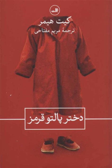 خرید و قیمت کتاب دختر پالتو قرمز ایکات
