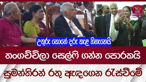 තංගච්චිලා ජනපති සමග සෙල්ෆි ගන්න පොරකයි Rupavahini News Youtube