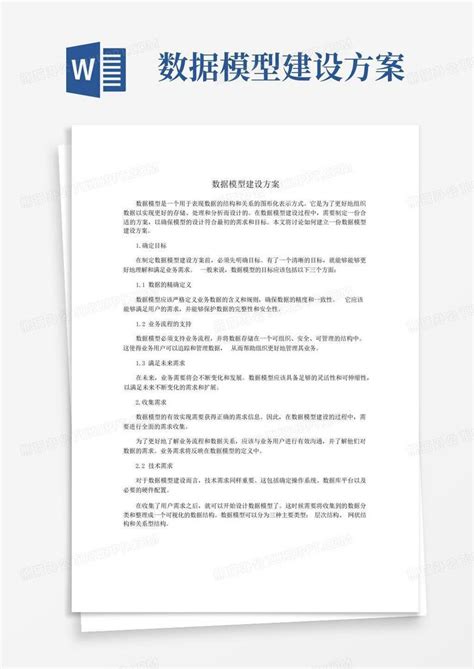 数据模型建设方案word模板下载 编号lvxkdkww 熊猫办公