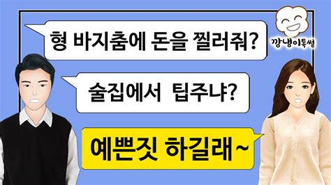 깡냉이톡썰 술잔 밑에 돈 받쳐서 주는 아주버님 기분 나쁘다니 예민하게 굴지말라는 시어머니와 남편 참교육사이다사연실화사연라디오사연카카오썰톡시누이카톡썰사이다썰