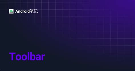 Toolbar Android笔记