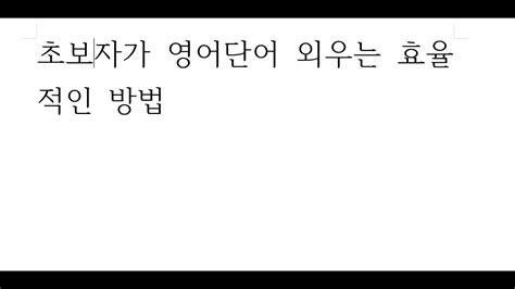 영어단어 외우는 법 Youtube