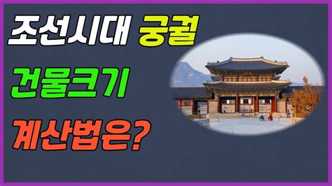 조선시대 궁궐 건물크기 계산법 경복궁〡조선궁궐〡조선시대건축법 Youtube