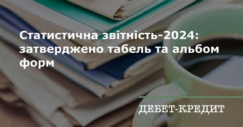 Статистична звітність 2024 затверджено табель та альбом форм