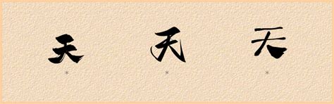 【天】字笔顺、笔画、有几笔 天字的标准笔画顺序与书写动画