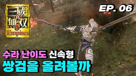 진삼국무쌍8 엠파이어스 수라 난이도 EP 06 쌍검을 올려볼까 PS5 YouTube