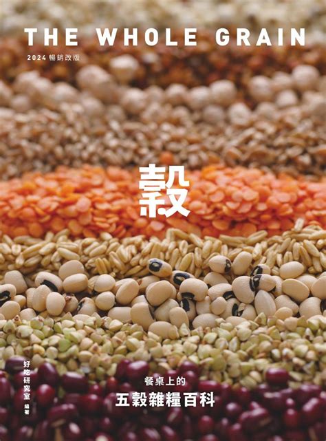 餐桌上的五穀雜糧百科〔2024暢銷改版〕線上看實用書線上看 Bookwalker 台灣漫讀 電子書平台
