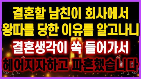 역대급 사이다 사연 결혼할 남친이 회사에서 왕따를 당한 이유를 알고나니 결혼생각이 쏙 들어가서 헤어지자하고 파혼했습니다 사연