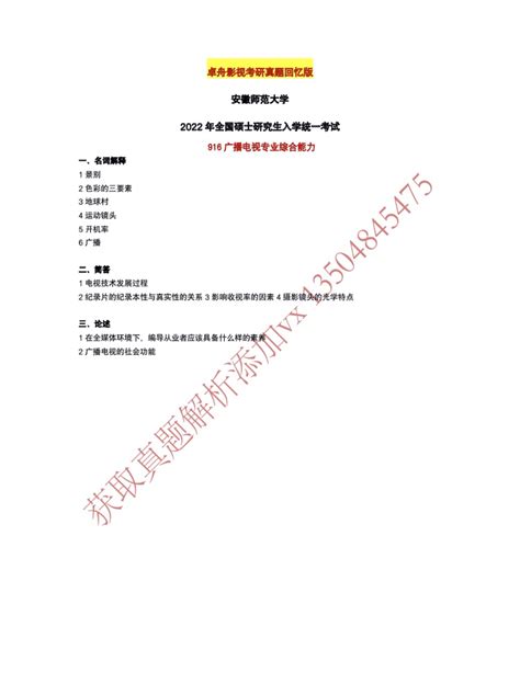 22年安徽师范大学广播电视考研真题 知乎