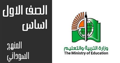 تحميل كتب الصف الأول أساسي في السودان 2023 المنهج السوداني