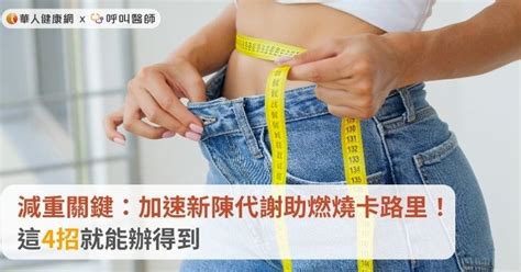 減重關鍵：加速新陳代謝助燃燒卡路里！這4招就能辦得到 華人健康網 專業即時優質的健康新聞及資訊分享平台業即時優質的健康新聞及資訊分享平台
