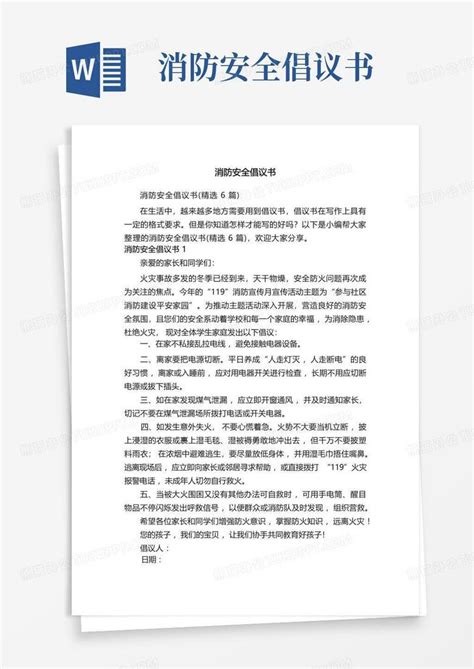 消防安全倡议书Word模板下载 编号qmkwxnvx 熊猫办公
