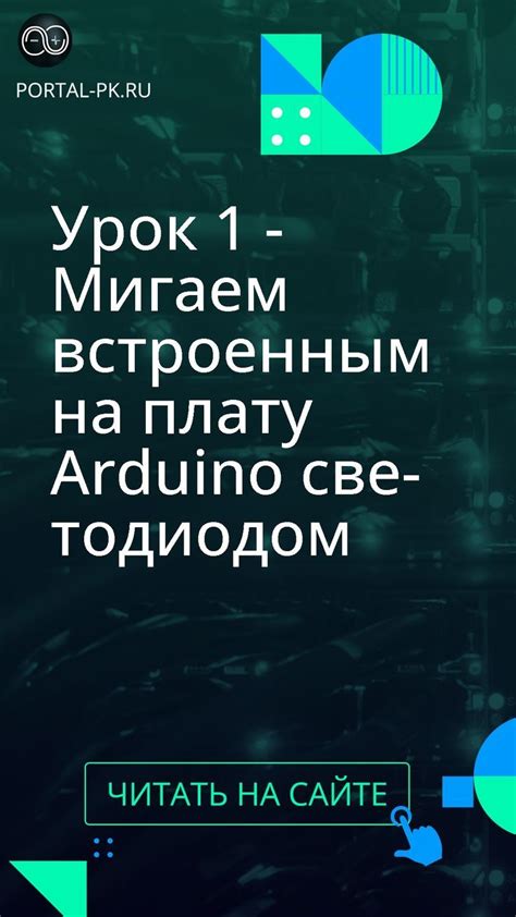 Урок 1 Мигаем встроенным на плату Arduino светодиодом Вычисления Светодиод Печатная плата