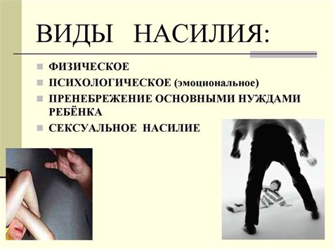 Жестокие взрослые жестокие дети Профилактика насилия в семье