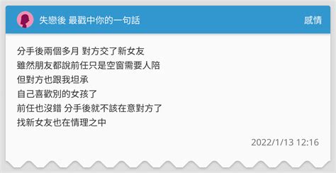 失戀後 最戳中你的一句話 感情板 Dcard