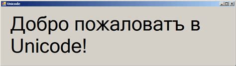 Unicode Encoding Russian Unicode Display Gui Windows Form C C Sharp